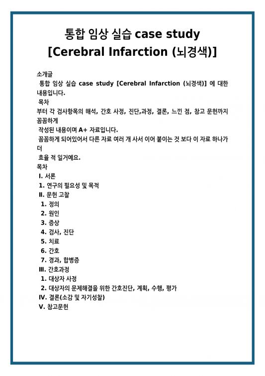 통합 임상 실습 case study [Cerebral Infarction (뇌경색)]