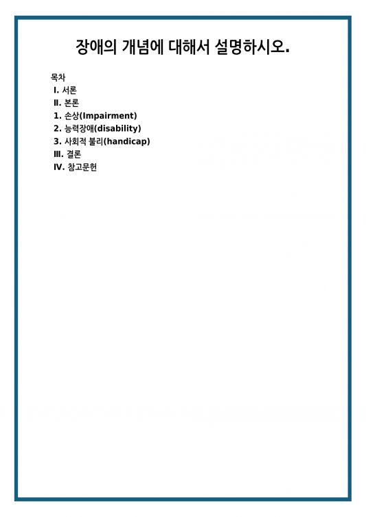 장애의 개념에 대해서 설명하시오.