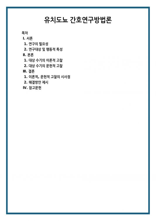 유치도뇨 간호연구방법론