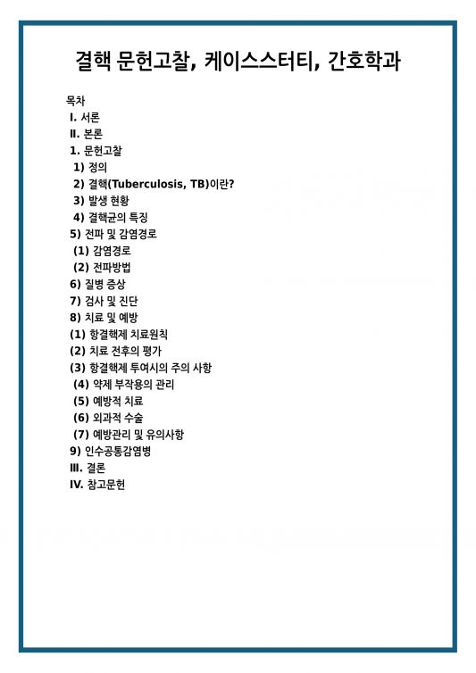 결핵 문헌고찰, 케이스스터티, 간호학과