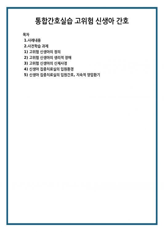 통합간호실습 고위험 신생아 간호