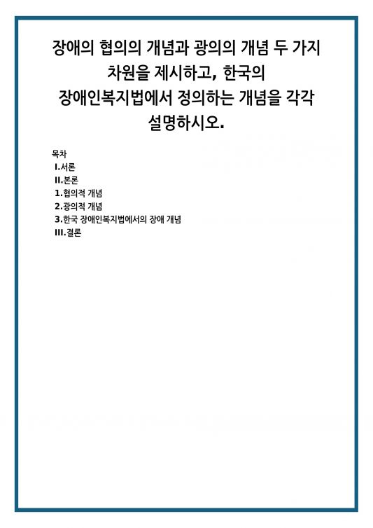 장애의 협의의 개념과 광의의 개념 두 가지 차원을 제시하고, 한국의 장애인복지법에서 정의하는 개념을 각각 설명하시오. (2)