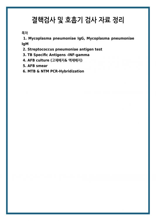 결핵검사 및 호흡기 검사 자료 정리