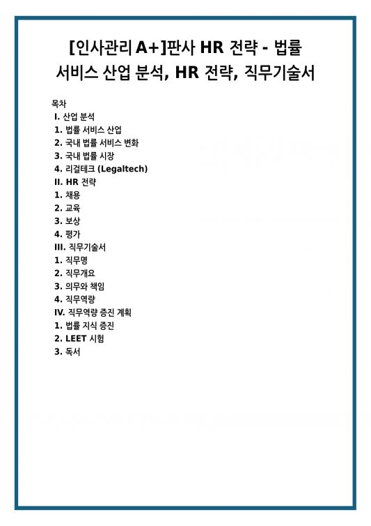 [인사관리]판사 HR 전략 - 법률 서비스 산업 분석, HR 전략, 직무기술서