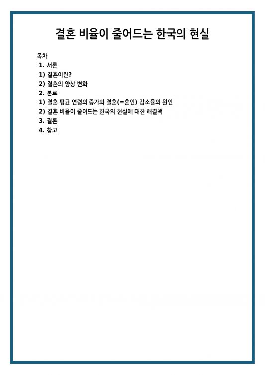 결혼 비율이 줄어드는 한국의 현실