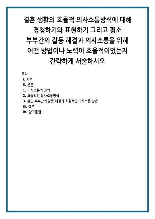 결혼 생활의 효율적 의사소통방식에 대해 경청하기와 표현하기 그리고 평소 부부간의 갈등 해결과 의사소통을 위해 어떤 방법이나 노력이 효율적이었는지 간략하게 서술하시오