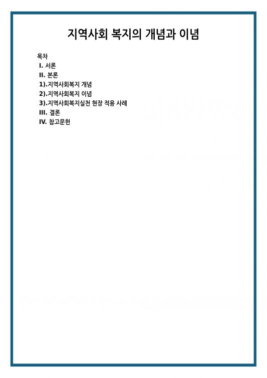 지역사회 복지의 개념과 이념