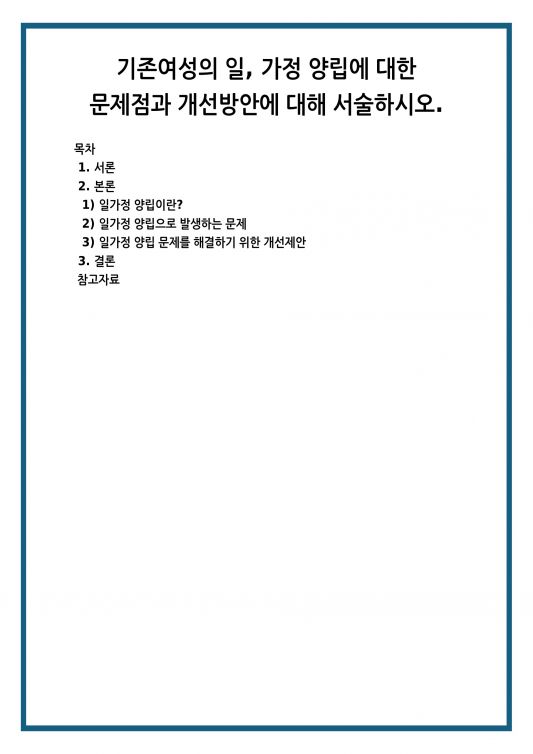 기존여성의 일, 가정 양립에 대한 문제점과 개선방안에 대해 서술하시오.