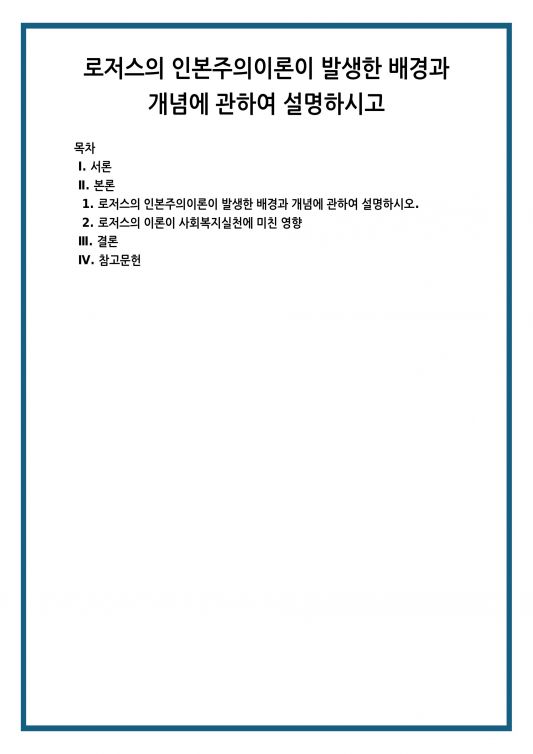 로저스의 인본주의이론이 발생한 배경과 개념에 관하여 설명하시고