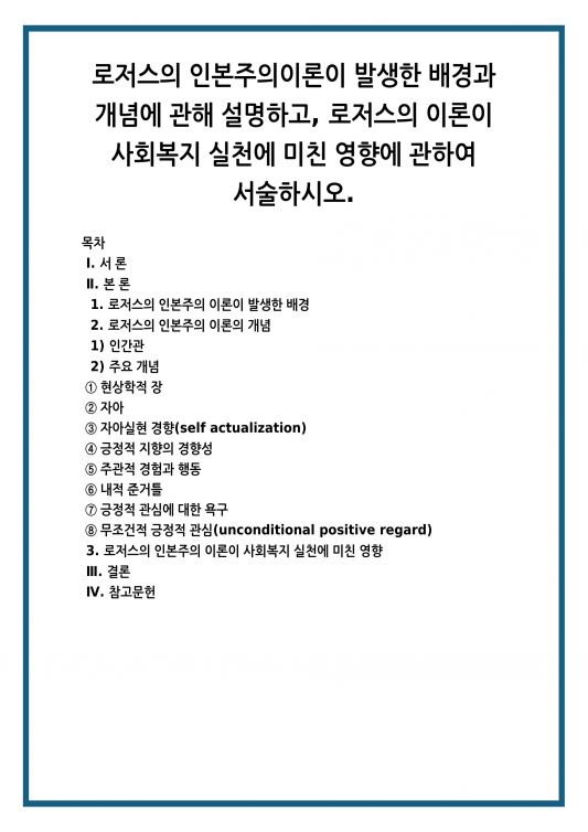 로저스의 인본주의이론이 발생한 배경과 개념에 관해 설명하고,  로저스의 이론이 사회복지 실천에 미친 영향에 관하여 서술하시오.
