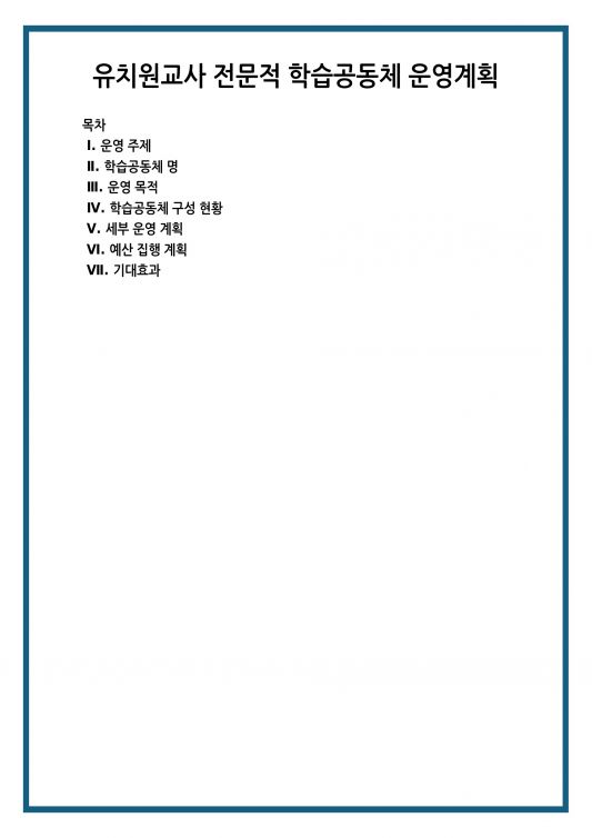 유치원교사 전문적 학습공동체 운영계획