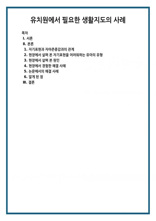 유치원에서 필요한 생활지도의 사례