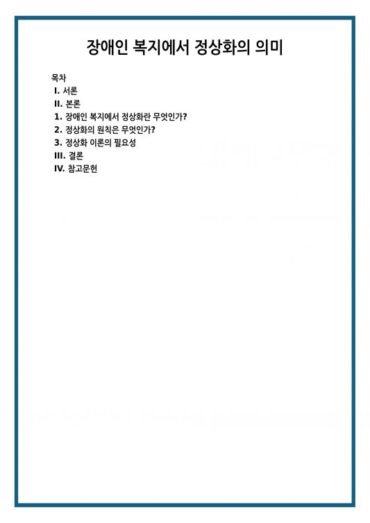 장애인 복지에서 정상화의 의미