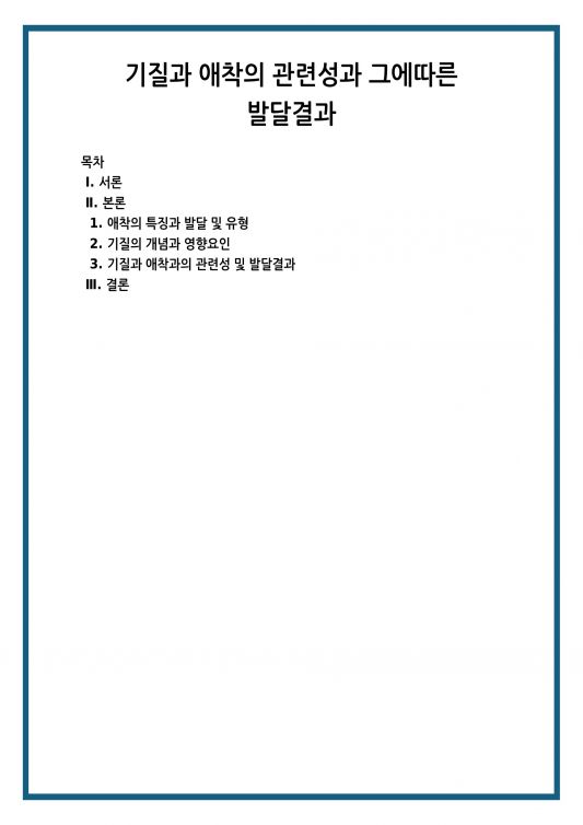 기질과 애착의 관련성과 그에따른 발달결과