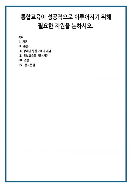 통합교육이 성공적으로 이루어지기 위해 필요한 지원을 논하시오.
