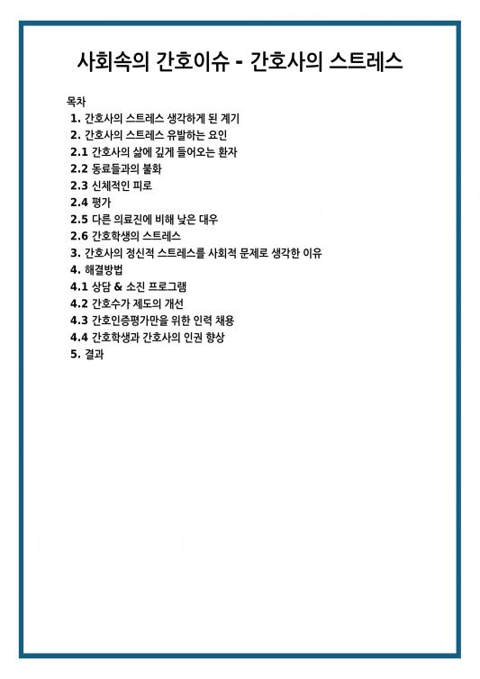 사회속의 간호이슈 - 간호사의 스트레스