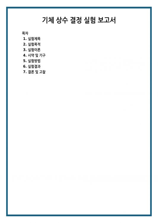 기체 상수 결정 실험 보고서