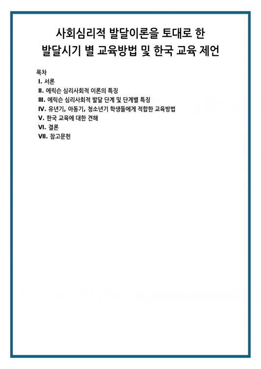 사회심리적 발달이론을 토대로 한 발달시기 별 교육방법 및 한국 교육 제언