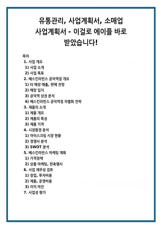 유통관리, 사업계획서, 소매업 사업계획서 - 이걸로 에이플 바로 받았습니다!