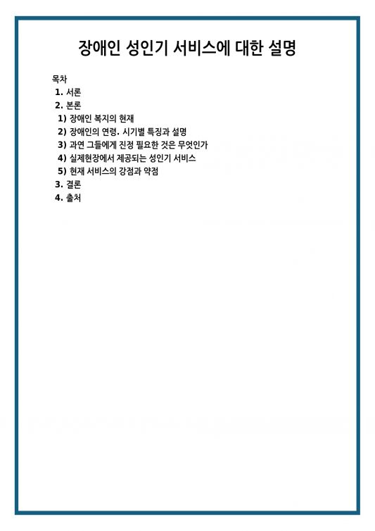 장애인 성인기 서비스에 대한 설명