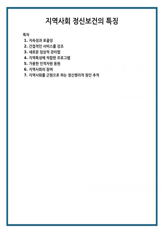 지역사회 정신보건의 특징