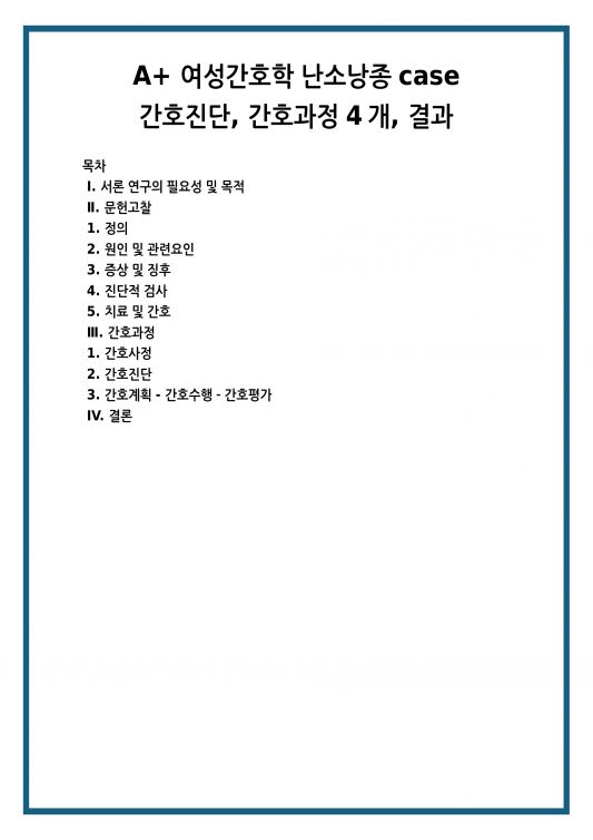 여성간호학 난소낭종 case 간호진단, 간호과정 4개, 결과