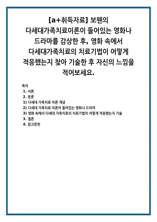 레포트) 보웬의 다세대가족치료이론이 들어있는 영화나 드라마를 감상한 후, 영화 속에서 다세대가족치료의 치료기법이 어떻게 적응했는지 찾아 기술한 후 자신의 느낌을 적어보세요.