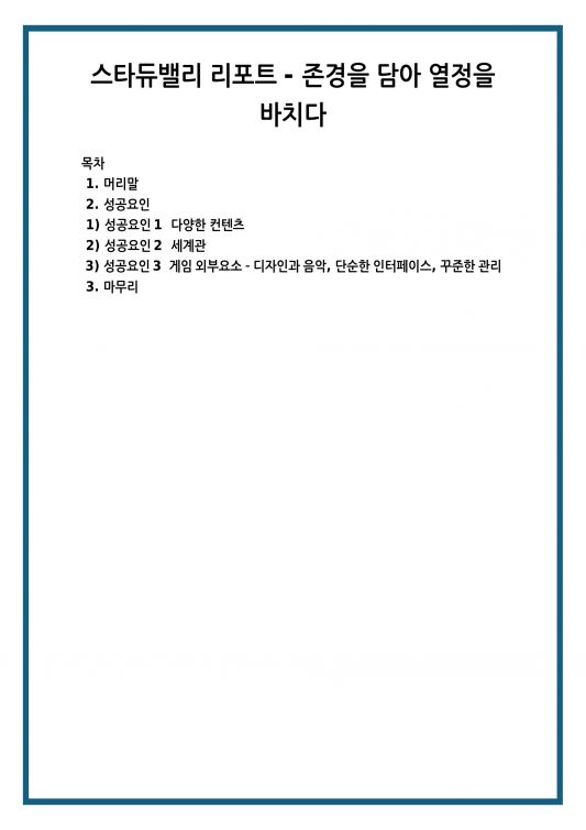 스타듀밸리 리포트 - 존경을 담아 열정을 바치다