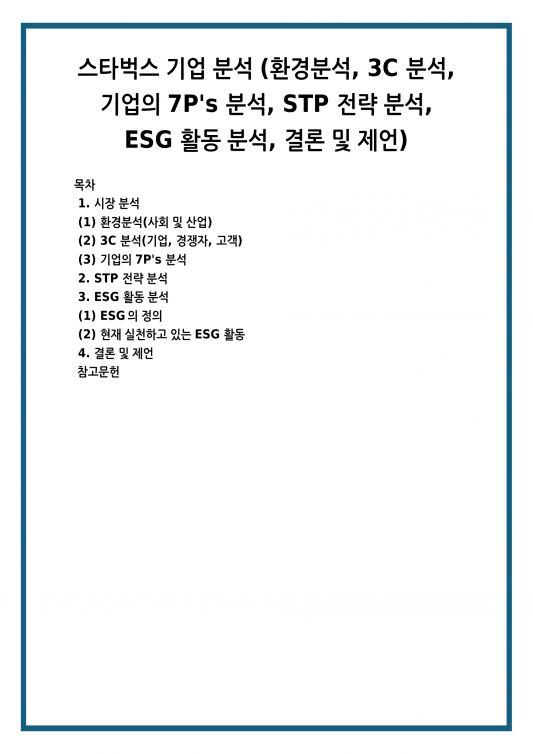스타벅스 기업 분석 (환경분석, 3C 분석, 기업의 7Ps 분석, STP 전략 분석, ESG 활동 분석, 결론 및 제언)