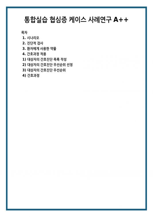 통합실습 협심증 케이스 사례연구