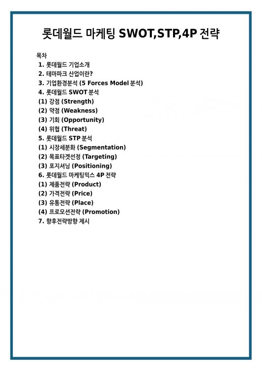 롯데월드 마케팅 SWOT,STP,4P전략