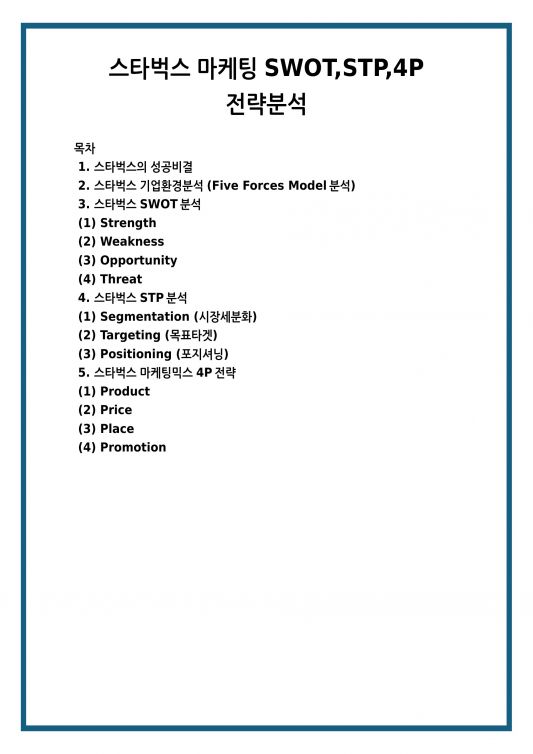 스타벅스 마케팅 SWOT,STP,4P 전략분석
