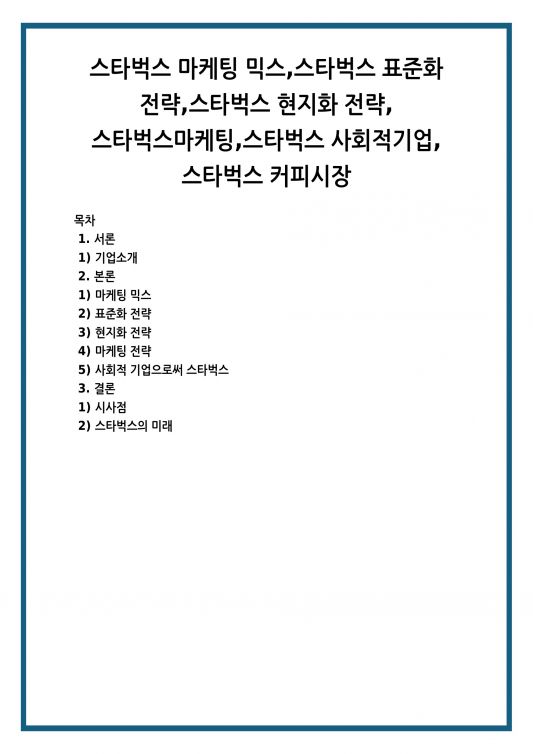 스타벅스 마케팅 믹스,스타벅스 표준화 전략,스타벅스 현지화 전략,스타벅스마케팅,스타벅스 사회적기업,스타벅스 커피시장