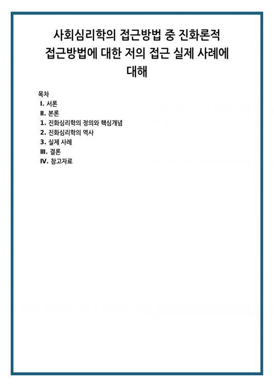 사회심리학의 접근방법 중 진화론적 접근방법에 대한 저의 접근 실제 사례에 대해