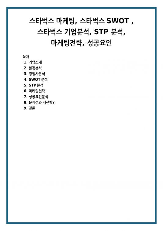 스타벅스 마케팅, 스타벅스 SWOT , 스타벅스 기업분석, STP 분석, 마케팅전략, 성공요인