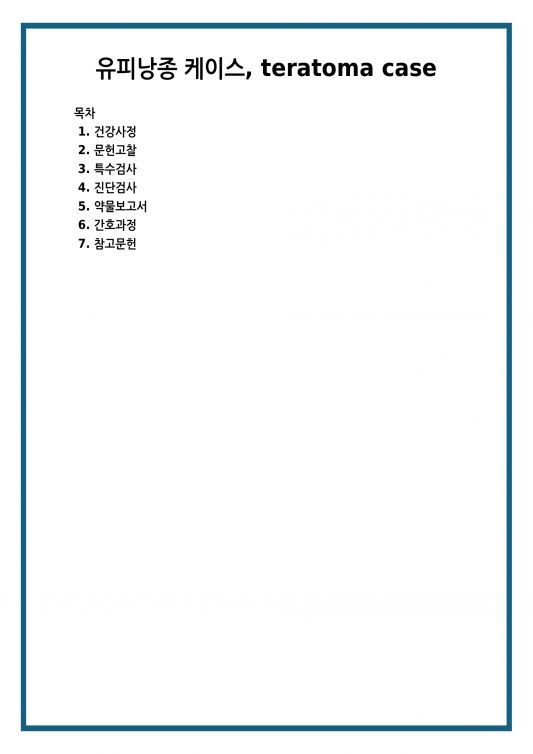 유피낭종 케이스, teratoma case