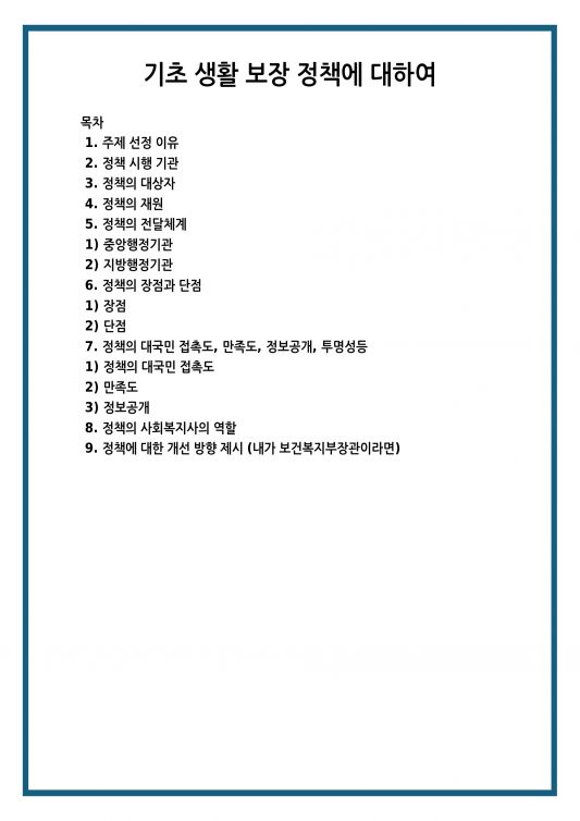 기초 생활 보장 정책에 대하여