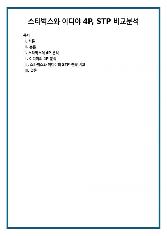 스타벅스와 이디야 4P, STP 비교분석
