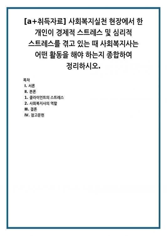 사회복지실천 현장에서 한 개인이 경제적 스트레스 및 심리적 스트레스를 겪고 있는 때 사회복지사는 어떤 활동을 해야 하는지 종합하여 정리하시오.