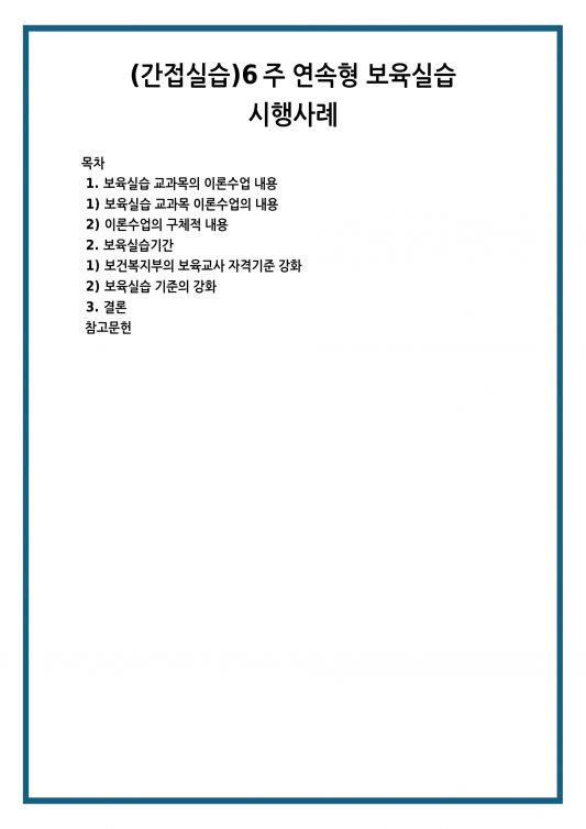 (간접실습)6주 연속형 보육실습 시행사례