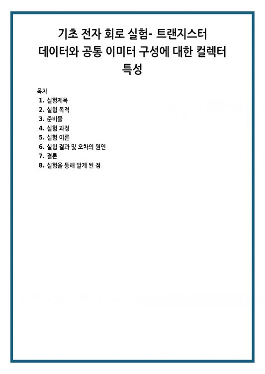 기초 전자 회로 실험- 트랜지스터 데이터와 공통 이미터 구성에 대한 컬렉터 특성