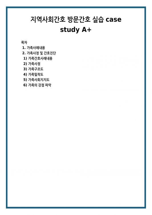 지역사회간호 방문간호 실습 case study