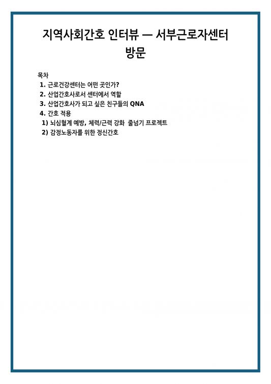 지역사회간호 인터뷰 ㅡ 서부근로자센터 방문