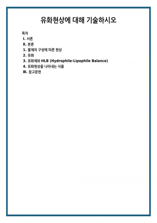 유화현상에 대해 기술하시오
