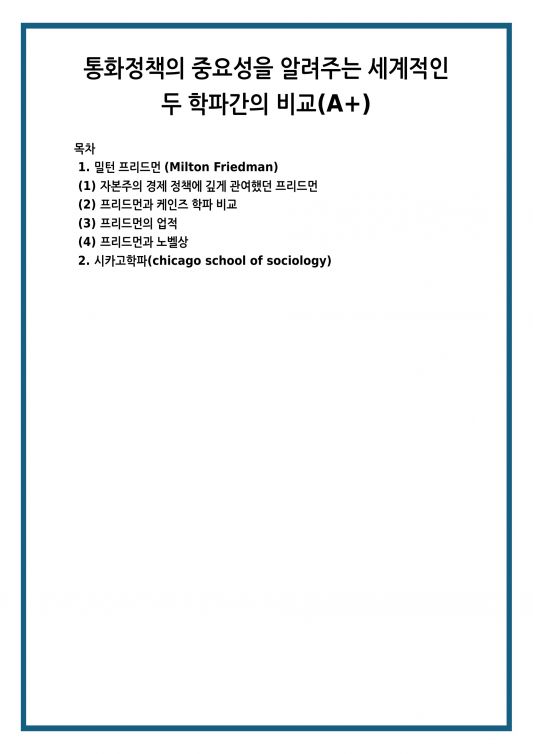 통화정책의 중요성을 알려주는 세계적인 두 학파간의 비교