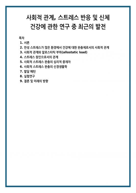 사회적 관계, 스트레스 반응 및 신체 건강에 관한 연구 중 최근의 발전