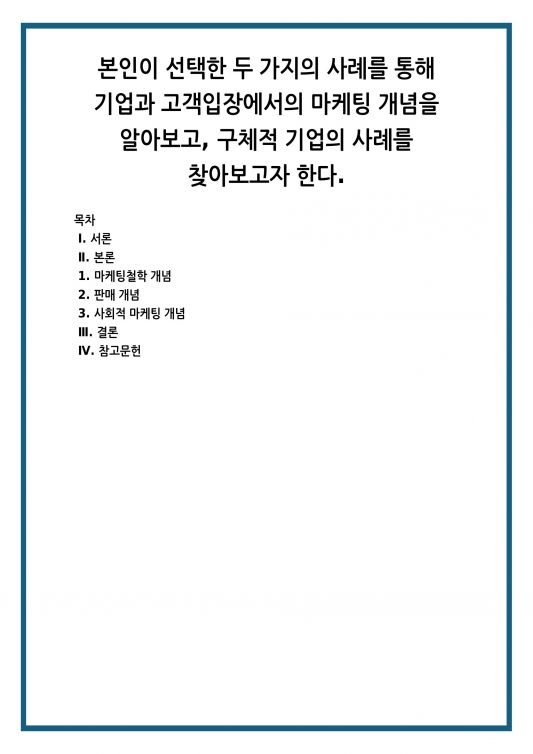 본인이 선택한 두 가지의 사례를 통해 기업과 고객입장에서의 마케팅 개념을 알아보고, 구체적 기업의 사례를 찾아보고자 한다.