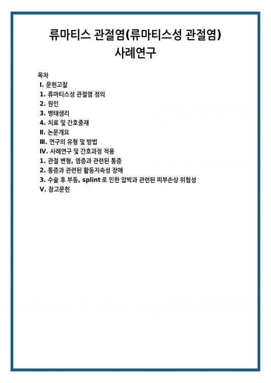 류마티스 관절염(류마티스성 관절염) 사례연구