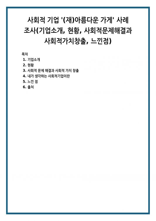 사회적 기업 (재)아름다운 가게 사례 조사(기업소개, 현황, 사회적문제해결과 사회적가치창출, 느낀점)