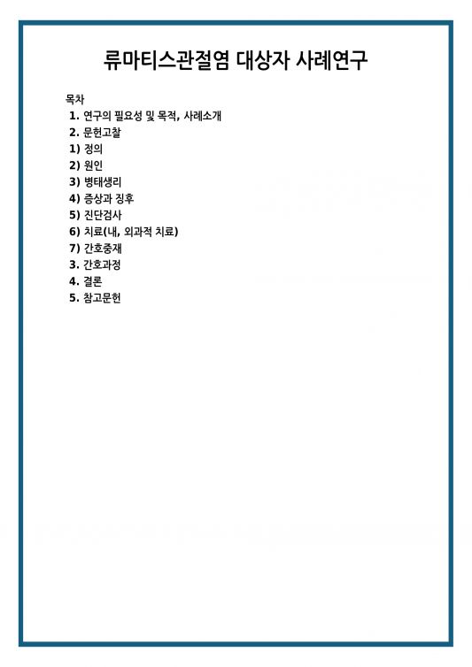류마티스관절염 대상자 사례연구